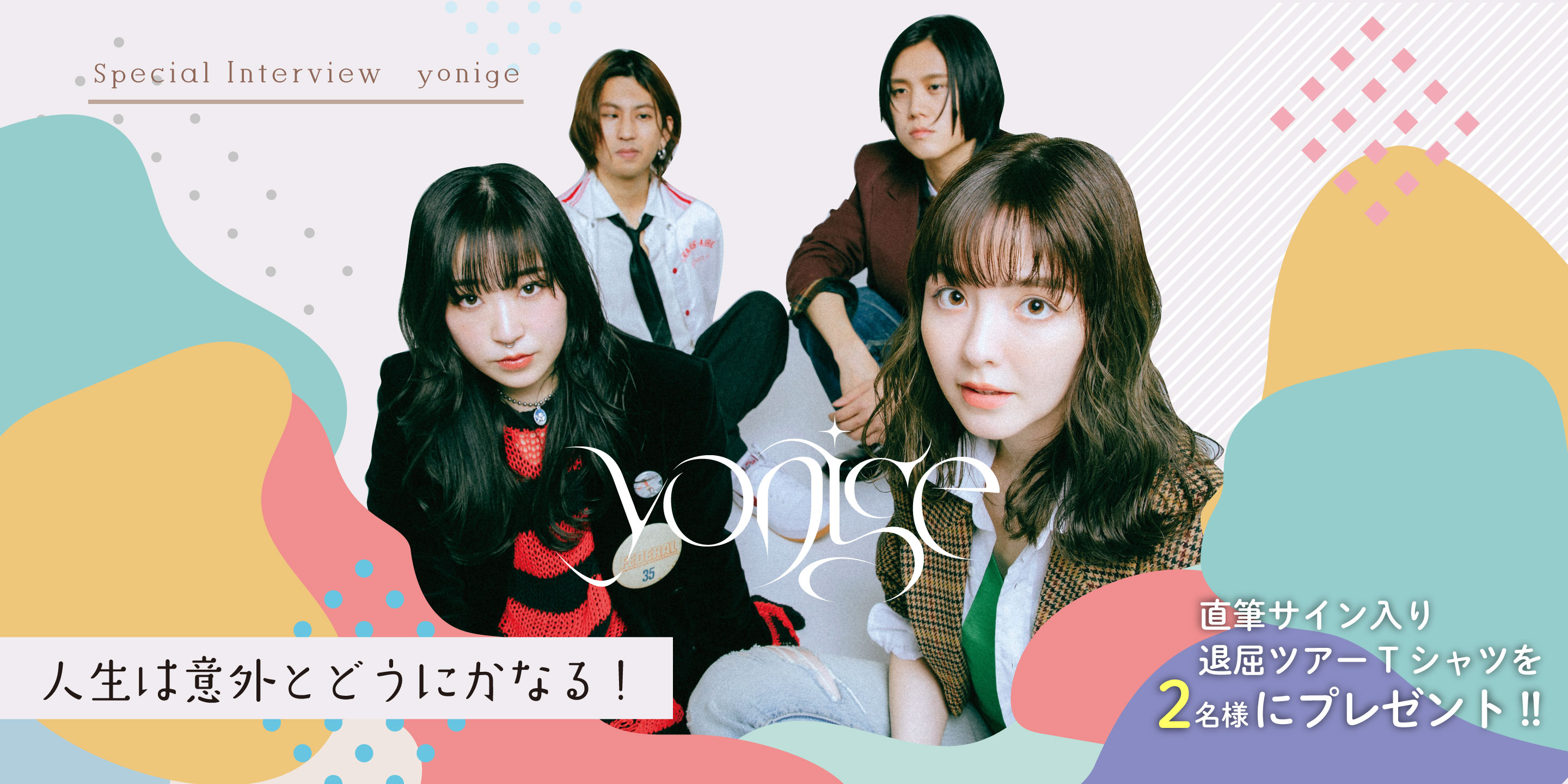 ☆進路ナビ | yonige 直筆サイン入り退屈ツアーTシャツを2名様にプレゼント！